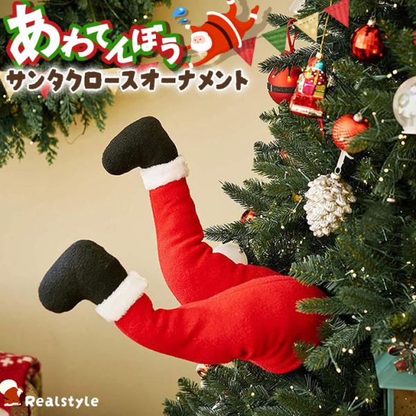 飾り付けから盛り上がること間違いなし！あわてんぼうサンタクロース勢い余って突っ込んじゃった風のユニークで可愛らしいオーナメントツリーに飾るだけで手軽にクリスマスムードを演出してくれますサイズ(cm)/全長/横/厚さ/重さ（g）-/35/18...
