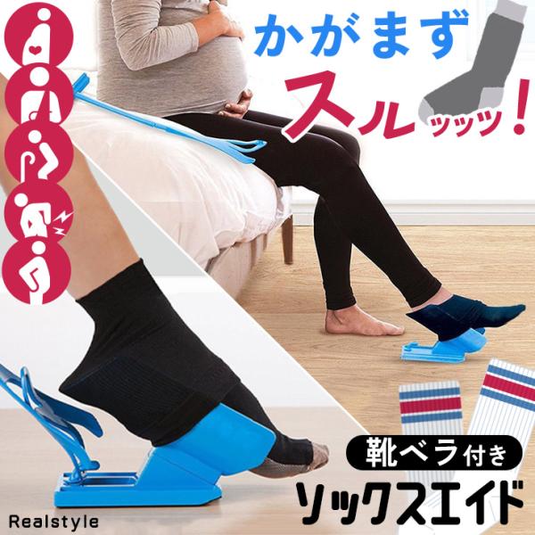 かがまずに靴下が1人で履ける！組み立て式ソックスエイド土台となる本体に靴下をセットし、床に置いて足を滑り込ませるだけ！便利な靴べら付きで、靴下を最後まで履ききれる座ったまま1人で簡単に靴下を着用いただけますサイズ(cm)/高さ/幅/奥行/全...