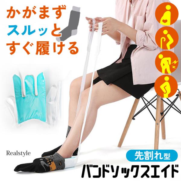 かがまずに靴下が1人で履ける！先割れ型ソックスエイド筒状の本製品に靴下をセットし、バンドを持って足を滑り込ませるだけ！座ったまま1人で簡単に靴下を着用いただけますサイズ(cm)/全長/幅/バンド長さ/重さ（g）-/23/13/70/79/生...