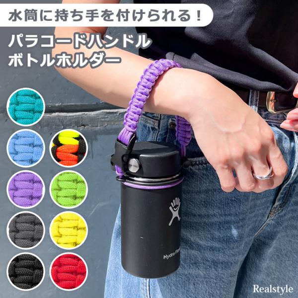パラコードハンドルがおしゃれなボトルホルダー水筒に持ち手を付けて、可愛く持ち運びできる便利アイテム！Hydro Flask（ハイドロフラスク）など、飲み口部分の直径が約6.5cmのボトルに対応！サイズ(cm)/リング内径/ハンドル/重さ(g...