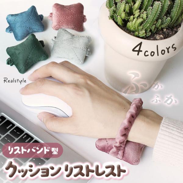 選べる4カラー！リストバンド型クッションリストレスト弾力のあるふかふかクッションで手首の負担を軽減！手首に装着できるゴムバンド付き！サイズ(cm)/手首回り/縦(クッション)/横(クッション)/厚さ(クッション)/重さ（g）-/最大30/6...