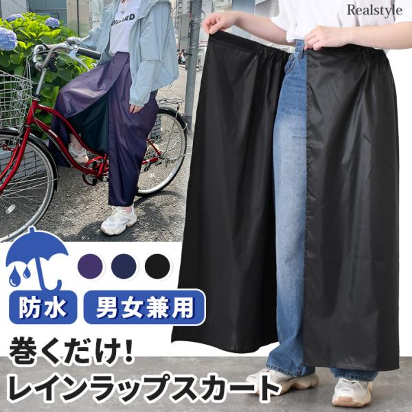 服の上からパッと巻くだけ！防水レインラップスカートしっかり水滴を弾く防水生地足首まであるロング丈雨や泥からしっかりガード！サイズ調整・着脱もらくらく男女兼用フリーサイズ靴、ズボン、パンツ、スカートなどボトムス、足元を濡らさない！！サイズ(c...