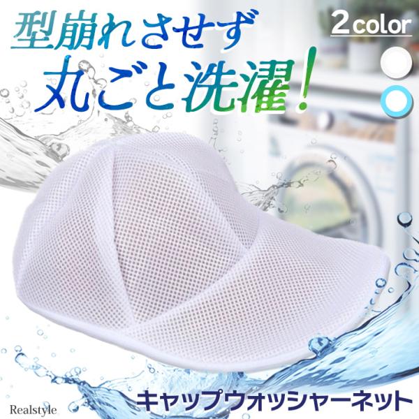 帽子が丸ごと洗える洗濯ネット！汗やファンデーション、土汚れなど、面倒な帽子の汚れを手洗い無しで丸洗いできる便利グッズ！サイズ(cm)/全長/幅/高さ/つば部分/重さ（g）-/34/26/12/10/50生産：中国製素材：ポリエステルカラー：...