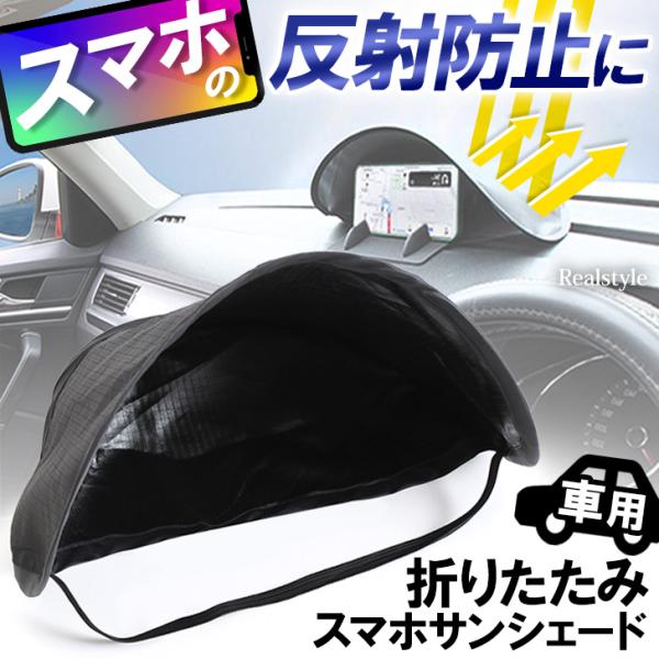 画面の反射防止に車用スマホサンシェード広範囲で直射日光を遮るシンプルな立体構造お使いのスマホスタンドとダッシュボードの間に、本製品の生地を挟むだけの簡単設置サイズ(cm)/横幅/奥行/高さ/重さ（g）-/30/19/14/22/仕様：折りた...