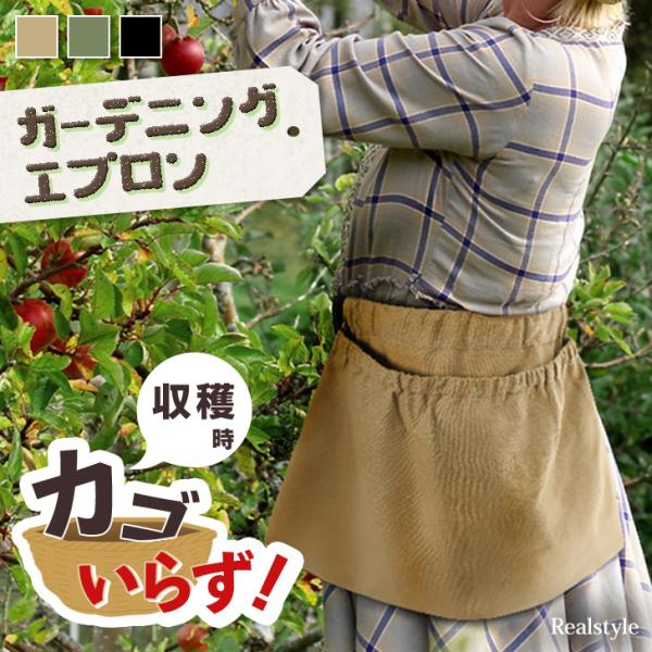 カゴいらずで収穫できるガーデニングエプロン中身がこぼれにくく出し入れもしやすい設計ひっくり返してバサッと一気に取り出せる！男女兼用で使えるフリーサイズベルトを調節してトート、肩掛けスタイルも！果物や野菜・山菜などの収穫にはもちろん、屋外での...