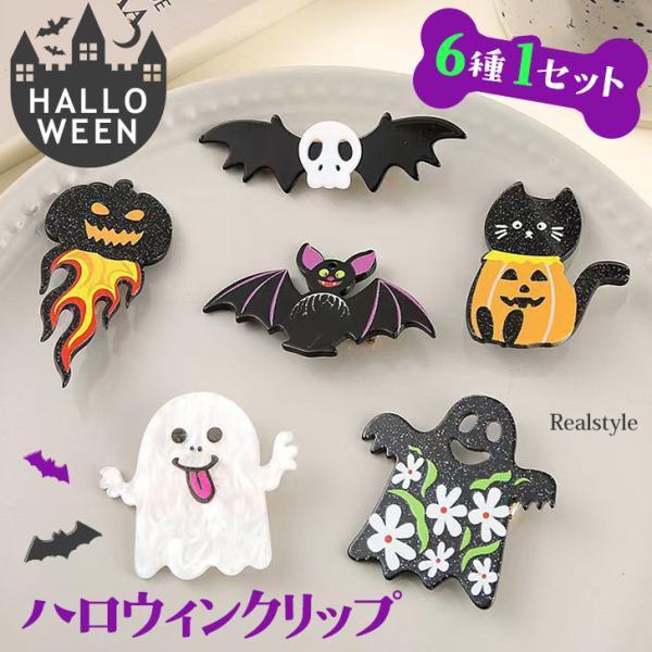 可愛いハロウィンモチーフのヘアクリップ6個セットですサイズ(cm)/縦/横/クリップ/重さ（g）-/2〜6.5/3.2〜7/3/3.3〜4.7セット内容：6種類セット生産：中国製素材：アクリルハロウィン レディース キッズ 子供 女の子 ヘ...