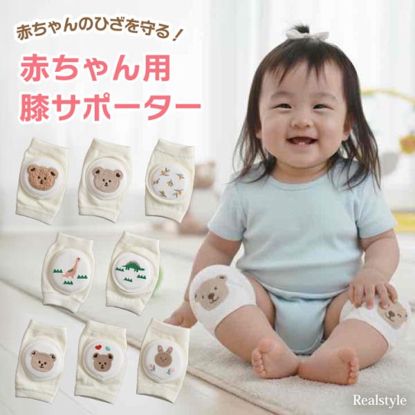 赤ちゃんのひざを守る！刺繍が可愛い赤ちゃん用膝サポーターハイハイやずりばい、歩き始めでよく転ぶ時期はひざが真っ赤...。そんなママのお悩みを解決してくれるアイテム！サイズ(cm)/縦/横/重さ（片方/g）-/15/9/17推奨年齢：0〜4歳...