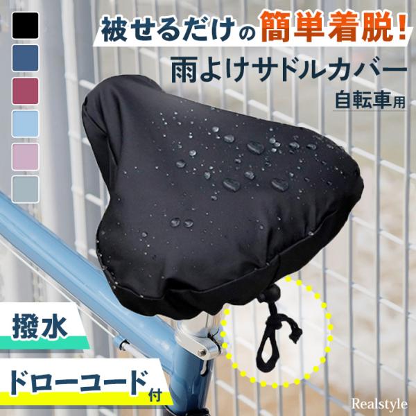 被せるだけ！自転車用雨よけサドルカバーカバーを被せてドローコードで固定するだけの簡単着脱！サイズ(cm)/奥行/横幅/高さ/重さ（g）-/27/24/10/19/生産：中国製素材：ポリエステルカラー：ダスティピンクグレーブラックネイビーワイ...