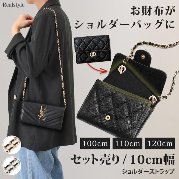 お財布がショルダーバッグに！ライナー＆チェーンショルダーストラップ『セット売り』チェーンを通したライナーをお財布のポケットに入れるだけ！工具など必要なく簡単にご使用いただけて、お気に入りの財布をミニバッグのようにおしゃれに持ち運びいただけま...