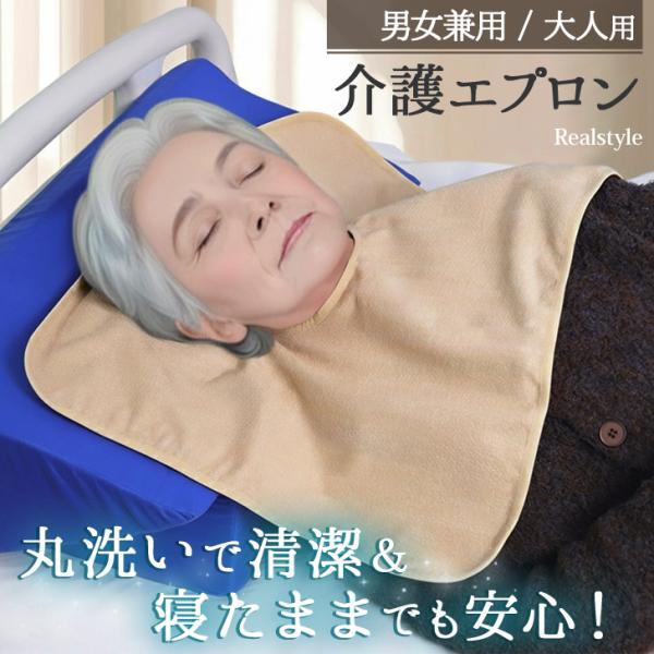 丸洗いで清潔＆寝たままでも安心大人用介護エプロン仰向けでも寝具・顔回りを広範囲カバーしてくれる安心設計！サイズ(cm)/縦/横/首回り/重さ（g）-/50/60/47〜55/75/生産：中国製素材：コットン、TPU、ポリエステルカラー：ベー...