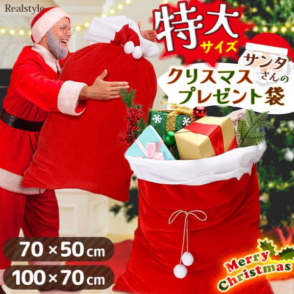 特大＆選べる2サイズ！サンタさんの大きなクリスマスプレゼント袋クリスマスプレゼントのラッピングにぴったりなアイテム！サイズ(cm)/縦/横/重さ（g）70×50cm/70/50/88100×70cm/100/70/150内容：袋×1、紐×1...