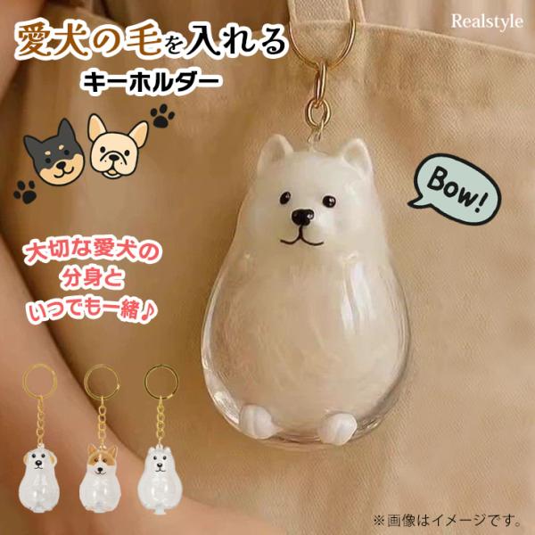 選べる3種類犬の毛を入れるクリアキーホルダー愛犬の毛を入れて完成する世界に1つだけのメモリアルキーホルダーサイズ(cm)/高さ/横/奥行/重さ（g）-/4.8/2.8/2.8/6/生産：中国製素材：プラスチック種類：ゴールデンレトリバーコー...