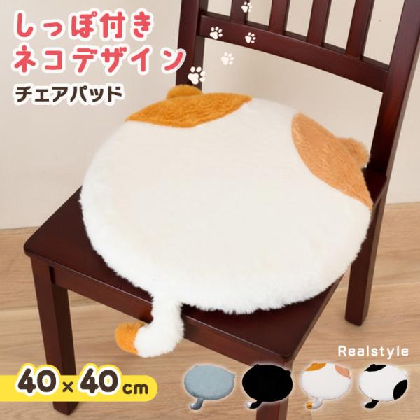 猫好きにはたまらないしっぽ付き猫デザインチェアパッド椅子から出るしっぽが可愛らしいデザイン！チェアパッドとしてはもちろん座布団としてもサイズ(cm)/直径/厚さ/重さ（g）-/40/4/300生産：中国製素材：ポリエステル、綿カラー：グレー...