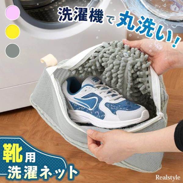 靴を洗濯機で丸洗いできる便利な洗濯ネット洗濯ネットに靴を入れて、あとは洗濯機におまかせ！サイズ(cm)/縦/横/マチ/重さ（g）-/23/38/8/165生産：中国製素材：ポリエステルカラー：パープルイエローグレー洗濯機で丸洗いスクエア靴用...