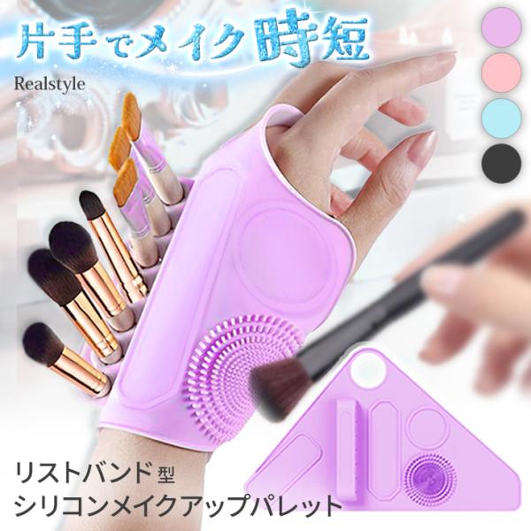 リストバンド型のシリコン製メイクアップパレット手を汚さず、ファンデーションやアイシャドウ、口紅などのミキシング・濃淡調節に役立つ便利アイテムサイズ(cm)/全長/手首回り/重さ（g）-/24/14〜20/45生産：中国製素材：シリコンカラー...