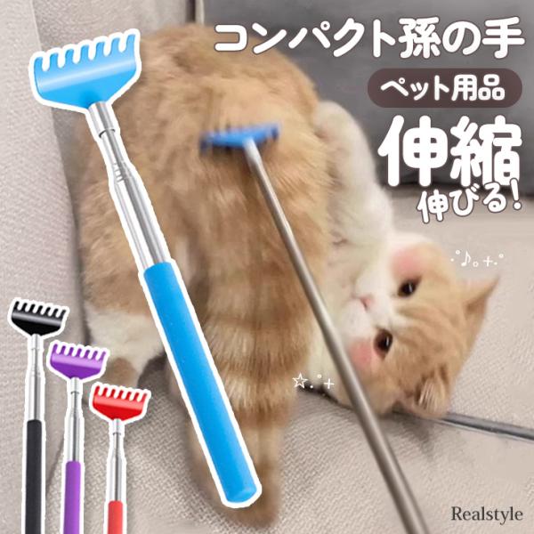 かきたいところにピンポイントで届くペット用孫の手固めのしっかりとした素材ながら丸みを帯びた先端でほどよいかき心地コンパクトなサイズ感×自由に長さ調整できるので使いやすく持ち運びもらくちん◎サイズ(cm)/縦/横/重さ（g）-/20〜67/4...
