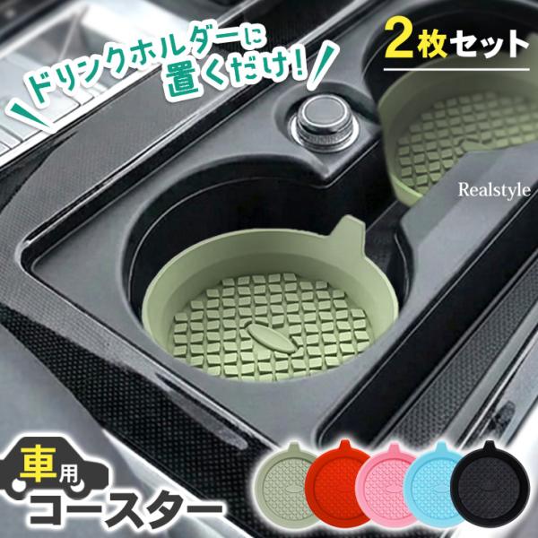 車のドリンクホルダーに置くだけ！コースター同色2枚セット置くだけの簡単設置で幅広い車種に使用可能！サイズ(cm)/直径(口)/直径(底)/深さ/重さ（g）-/8.2/6.9/1.8/19/セット内容：同色2枚セット生産：中国製素材：シリコン...