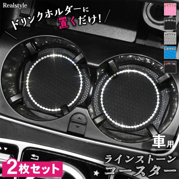 車のドリンクホルダーに置くだけ！コースター同色2枚セット置くだけの簡単設置で幅広い車種に使用可能！サイズ(cm)/直径/厚さ/重さ（g）-/7/0.5/18//セット内容：同色2枚セット生産：中国製素材：PVCカラー：ピンクブラックAグレー...