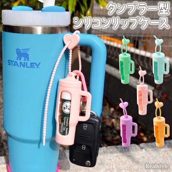 タンブラー型がかわいいシリコンリップケース持ち運びに便利なコンパクトなサイズ感お手持ちのリップや口紅がサッと出せてノンストレス！サイズ(cm)/縦/横/マチ/ストラップ全長/重さ（g）-/7.4/4/2.8/20/16/生産：中国製素材：シ...