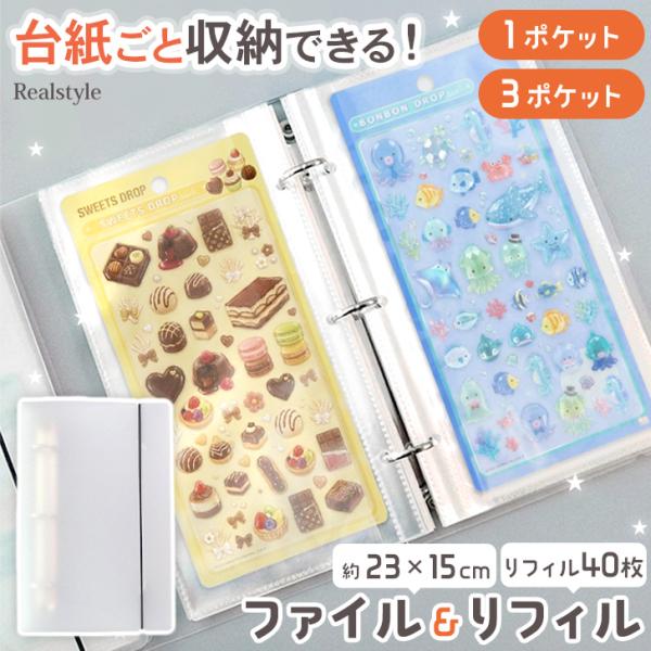 シールやカードをまとめて収納できる大容量ファイル選べる2タイプで用途に合わせて使える入れ替え可能＆ゴムバンド付きで持ち運びも安心サイズ(cm)/縦/横/厚さ/重さ（g）ファイル/23/15/3.5/270/ポケット内寸(A)/21/10/-...