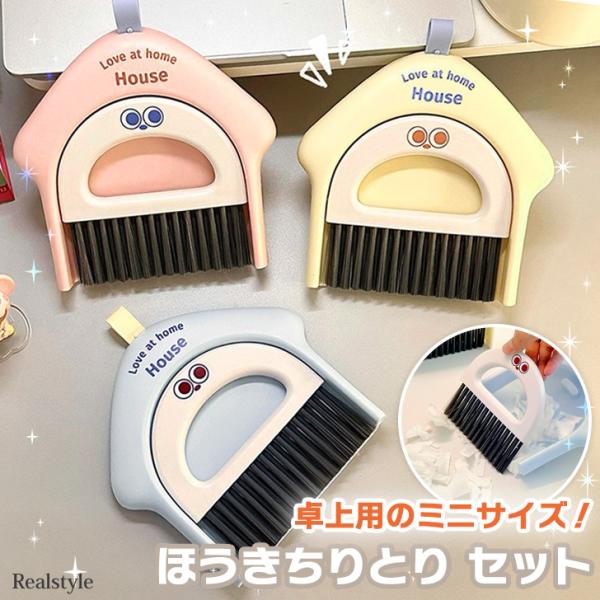 卓上で使えるミニほうき＆ちりとりセットコンパクトで使いやすく持ち運びにもサイズ(cm)/縦/横/ブラシ部分長さ/重さ（g）ほうき/12/12/4.5/97/ちりとり/16/16.5/-/-/生産：中国製素材：PP、PETカラー：ピンクブルー...