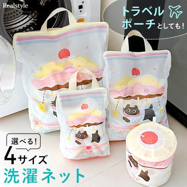 可愛らしいネコデザインの洗濯ネット！網目が細かく、糸くずやごみが入りにくいサイズ(cm)/縦/横/マチ/高さ/直径/重さ(g)スクエア(Mサイズ)/30/20/8/-/-/24スクエア(Lサイズ)/40/30/8/-/-/37スクエア(XL...