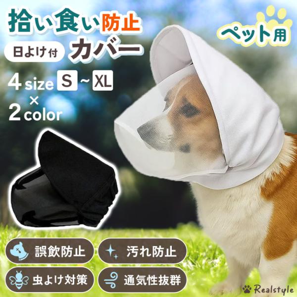 愛犬を守る！ペット用拾い食い防止カバーお散歩中の拾い食いや、有害な草・石・ゴミなどの誤飲を防ぐアイテムサイズ(cm)/マズル長さ/首周り/つば長さ/つば幅/重さ（g）S/15/30〜38/16/20/57M/17/33〜42/16.5/21...