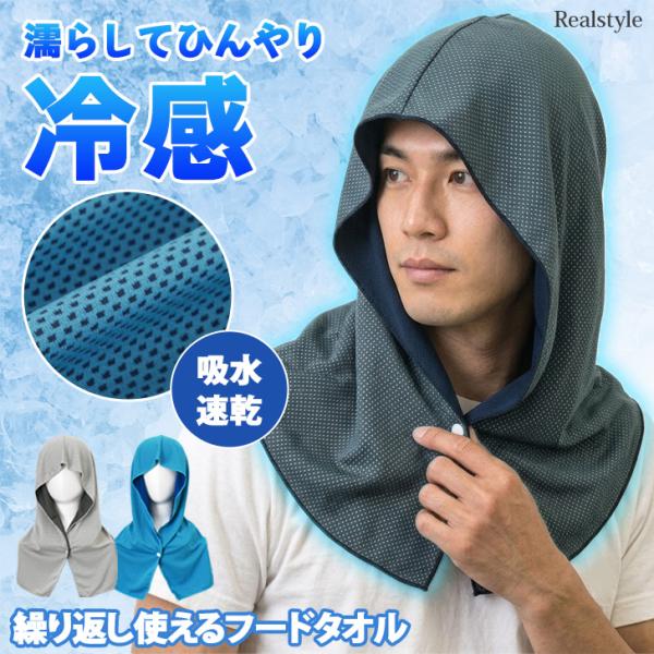 繰り返し使える冷感フードタオル・濡らして絞って振るだけでひんやり／冷えたら再度振ればOK・2層構造で吸水＆冷感持続・頭に被ればUV対策にも／巻く・首かけ・タオルと多用途・スナップボタンで着脱簡単／背面スリットで体型を選ばない・軽量＆コンパク...