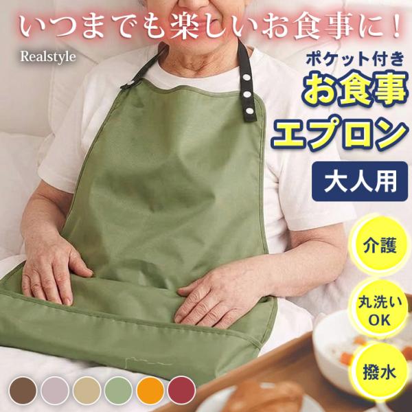 丸洗いできる＆食べこぼしも安心ポケット付き大人用食事エプロンサイズ(cm)/縦/横/首周り/重さ(g)-/65/44.5/35〜42/65生産：中国製素材：ポリエステルカラー：シルバーグレーカーキベージュミントグリーンブラウンイエローワイン...