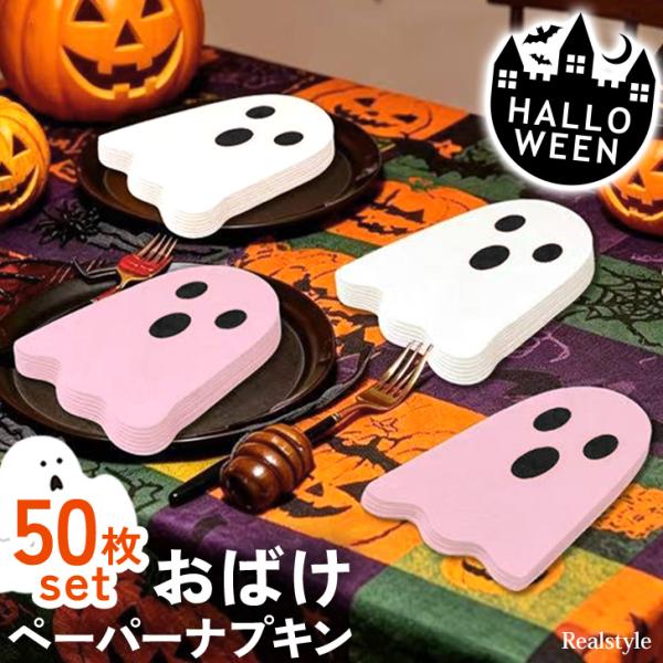 パーティーを可愛く彩るおばけデザインのペーパーナプキン嬉しい大容量の50枚入りで、お店を回って揃える必要なし！サイズ(cm)/縦(4つ折り時)/横(4つ折り時)/1枚重さ(g)/-/15.2/11.5/2生産：中国製素材：ペーパーカラー：ホ...