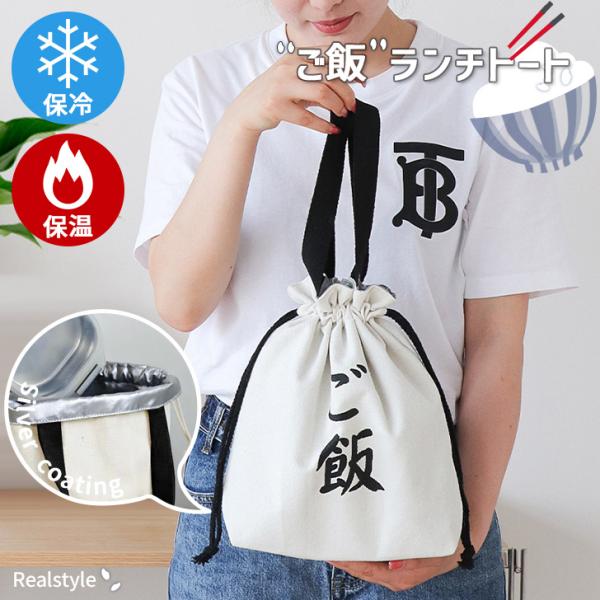 「ご飯」プリントが目を惹くランチトート！お子様から大人までクスッと笑えるユニークなデザインシルバーコーティングの簡易保冷仕様開け口は巾着仕様で出し入れしやすく、大きめのお弁当箱と一緒に水筒や670mlペットボトルも入る大容量「ご飯」以外も入...