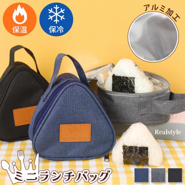 ＼おにぎり専用ケース登場！／便利なおにぎり型ミニランチバッグ内側にアルミ素材を使用し、保冷保温効果三角のコンパクトなサイズ感で、おにぎりやちょっとしたおかずなど、軽食を入れるのにぴったり！持ち手付きで持ち運びしやすく、大きく開くファスナーで...