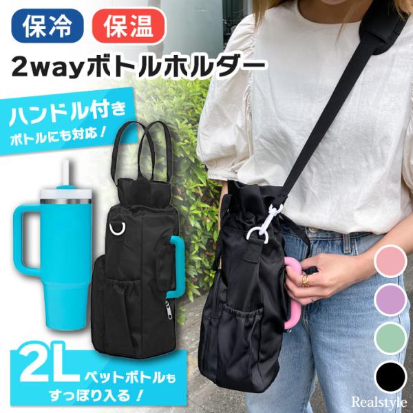 大容量＆ハンドル対応！持ち運びに便利なボトルホルダー持ち手と取り外しできるショルダーストラップ付きの2way仕様内側にはアルミ加工を施し保冷・保温効果背面にはフラップとファスナーが配置され、STANLEY（スタンレー）真空クエンチャーなどの...