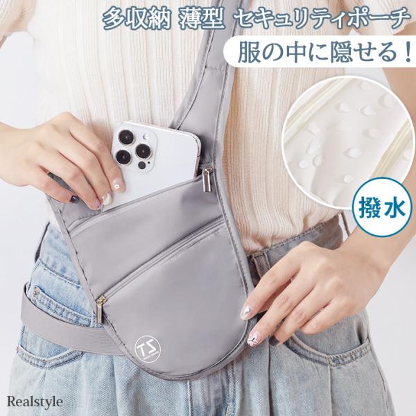 薄型なのに多収納！2層式セキュリティポーチ紛失すると困る貴重品を肌身離さず持ち運べるアイテム！撥水加工を施しているので水や汚れに強いのも嬉しいポイント！サイズ(cm)/縦/横/ショルダー/ウエストゴムベルト/重さ(g)-/20/18/60〜...