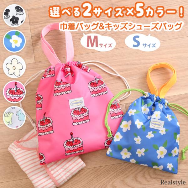選べる2サイズ×5カラー！総柄キッズシューズバッグ＆巾着バッグSサイズはキッズサイズのシューズバッグとして、Mサイズはお着替え袋や体操服入れとしても使える便利な2サイズ展開！サイズ(cm)/縦/横/持ち手/重さ(g)S/26/23/30/4...