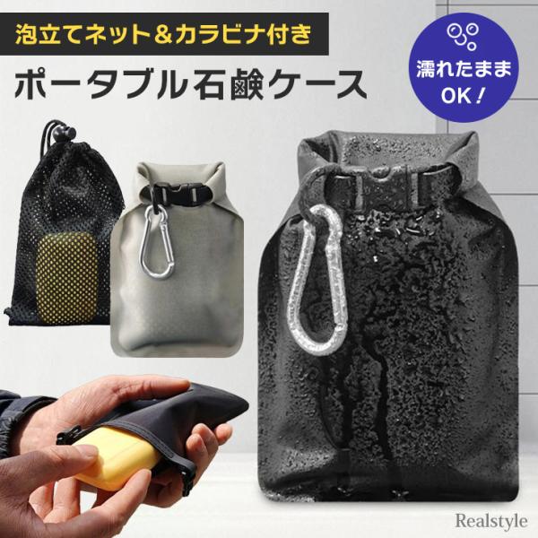 泡立てネット＆カラビナ付き！ポータブル石鹸ケース固形石鹸を濡れたまま収納可能！巾着型の泡立てネット付きサイズ(cm)/縦/上横/下横/重さ（ネット込み/g）ケース/15.8/10.2/9/20/泡立てネット/15/9.5/9.5/-/付属品...