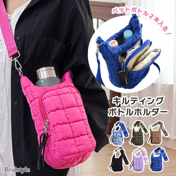 これ1つでお出かけできる！多収納ふわふわキルティングボトルホルダー500mlペットボトルを2本入れられる大きめのサイズ感マグネットボタン付きで中身がこぼれ落ちにくい仕様◎サイズ(cm)/縦/横/マチ/ショルダー/重さ(g)-/27/15/1...