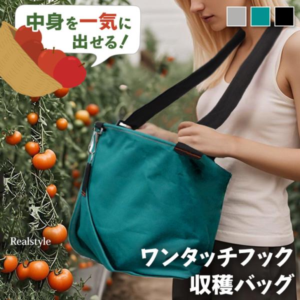 フックで留める仕様の底空きになっており、ワンタッチでフックを外して中身を一気に出せる収穫バッグ果物や野菜・山菜などの収穫にはもちろん、屋外での作業やガーデニング、アウトドアシーン、アイデア次第でランドリーバッグとしてなど、様々な場面で活躍し...