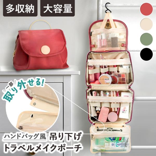 ハンドバッグ風に持てるおしゃれなトラベルメイクポーチメイク道具やスキンケア用品の収納・持ち運びに便利なアイテム大容量ながら、折りたたんでコンパクトにまとめられて、フックで吊り下げて省スペースでの使用が可能サイズ(cm)/縦(収納時)/縦(展...