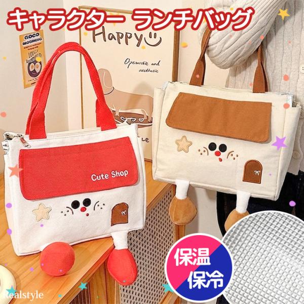 遊び心のあるキャラクターランチバッグ！お店をモチーフにしたデザインに、可愛らしい表情とぬいぐるみのような足がポップで魅力的サイズ(cm)/縦/横/マチ/持ち手/重さ(g)-/22.5/27/15/38/145生産：中国製素材：キャンバス、ポ...