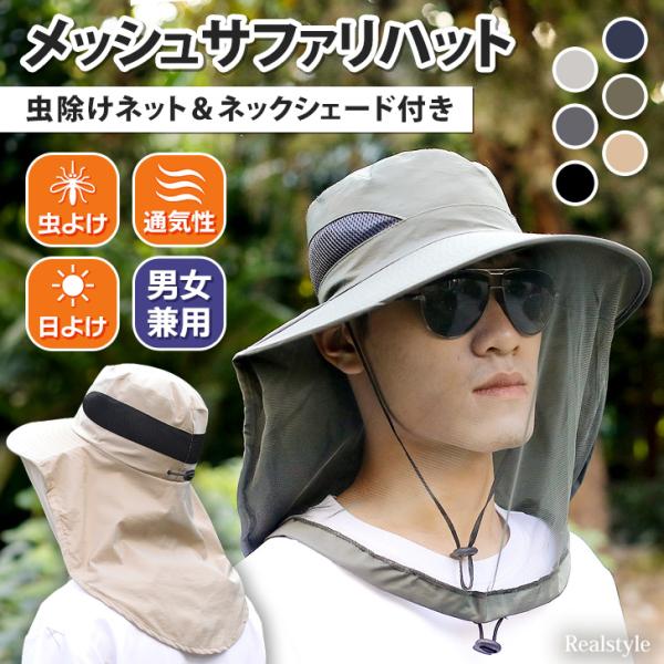 虫除けネット＆ネックシェード付きサファリハット帽子として被るだけで蚊・アブ・蜂などの虫をしっかりガード！前面に虫除けネット、背面には日よけにも役立つネックシェードを配置した便利アイテム！虫除けネットの裾部分は虫の侵入を防ぐドローコード仕様男...