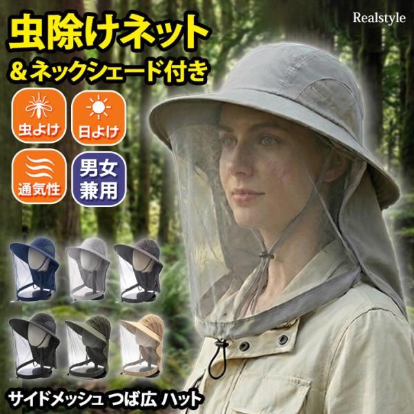 つば広のハットと虫除けネット・ネックシェードが一体になったアイテム！帽子として被るだけで蚊・アブ・蜂などの虫をしっかりガード！サイズ(cm)/頭周り/高さ/つば/ネット長さ/ネックシェード長さ/重さ(g)-/56〜58/10/11/31/2...