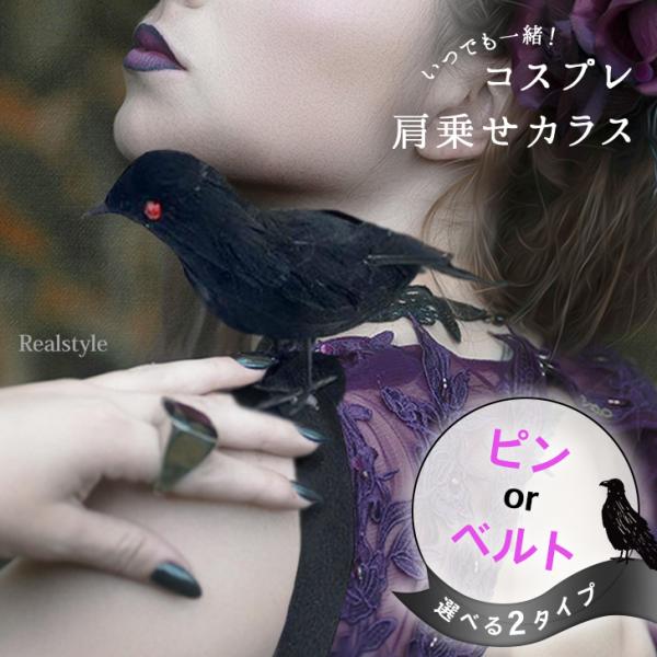 いつでも一緒な肩乗せカラスリアルな羽の質感がポイント！ベルトタイプとピンタイプの選べる2タイプ展開で、それぞれ簡単に着脱でき、手軽にコスプレやハロウィンの仮装を楽しめるアイテムサイズ(cm)/カラス全長/カラス高さ/ベルト長さ/ピン長さ/重...