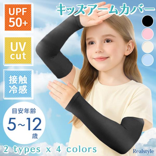 UVカット＆接触冷感のキッズ用アームカバー紫外線対策バッチリのUPF50+！伸縮性にも優れているので、腕にしっかりフィットしてズレにくい！紫外線対策としてはもちろん、虫除けや傷跡隠しにも◎サイズ(cm)/全長/幅/重さ（片方/g）-/28....