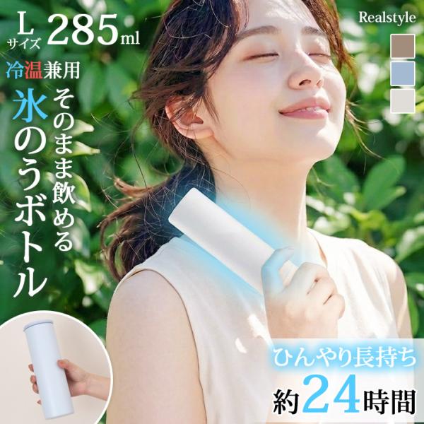 「氷のう」と「水筒」両方の機能を備えた便利なステンレスボトル首元や脇、手首などに直接当てることで効率よく体を冷やすことができ、「飲む」と「冷やす」を気軽に行える暑さ対策アイテムサイズ(cm)/直径/高さ/重さ（g）L(285ml)/6.5/...