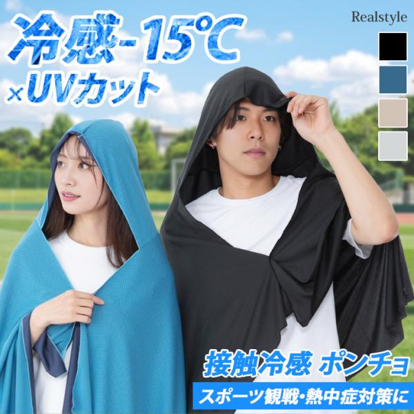 サッと羽織るだけでひんやり快適！水に濡らして絞り、数秒振るだけで冷却効果を発揮する瞬間冷感ポンチョ。サイズ(cm)/縦/横/厚さ/重さ（g）-/65/140/0.2/165UVカット率：『スカイブルー』97.6％ 『ブラック』98.9％ 『...