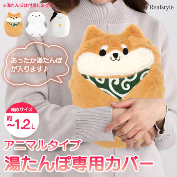 湯たんぽ専用カバーアニマルタイプポリエチレン・トタン・シリコン・蓄熱タイプなど様々なタイプの湯たんぽに対応するカバーサイズ(cm)/縦/横/厚さ/重さ（g）ぽかしば/25.5/22/3/65ぽかエナガ/26/22/3/68ぽかねこ/28/2...