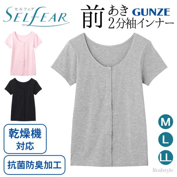 GUNZEセルフェア前あき2分袖インナー『SELFEAR（セルフェア）』「私のカラダをいたわる」セルフケア発想のセルフウェアです。日常的に着て頂くことはもちろん、診察時、入院時、授乳期、乳がん手術後、腕が上がりにくくなった時など様々な用途に...
