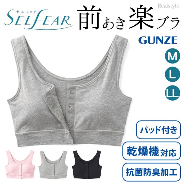 GUNZEセルフェアパッド付き前あきラクブラ『SELFEAR（セルフェア）』「私のカラダをいたわる」セルフケア発想のセルフウェアです。サイズ(cm)/バスト/身幅/着丈/重さ(g)M/79〜87/34/30.5/77L/86〜94/36.5...