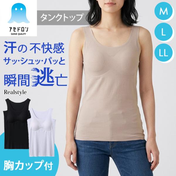 サッと汗を吸ってパッとすぐ乾く！アセドロン汗取りパッド＆カップ付きタンクトップ『アセドロン』ベタつき瞬時にどこへやら珪藻土の自然パワーに着想を得て、汗を瞬時に吸収し、素早く乾かす構造を再現。サイズ(cm)/バスト/身幅/着丈/重さ(g)M/...